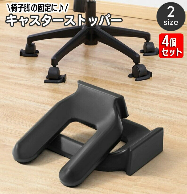 キャスター付きの椅子脚を固定する椅子脚固定器。キャスターがすぐにコロコロと動かなくなるので安定して座ることができます☆※同サイズ4個セットでの販売となります。 【サイズについて】画像をご参照ください。 【カラーについて】生産ロットにより柄の...