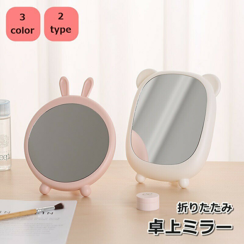 ウサギやクマの形がとってもかわいい♪メイクシーンにおすすめの卓上ミラーです。 【サイズについて】画像をご参照ください。 【カラーについて】生産ロットにより柄の出方や色の濃淡が異なる場合がございます。お使いのモニターや撮影時の光の加減などによ...