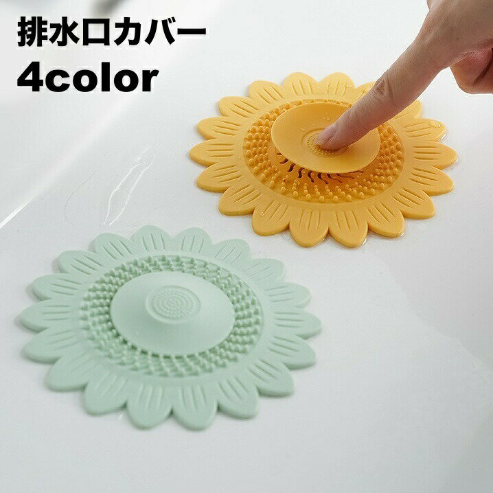 ワンプッシュで開閉できる排水口カバーです。流し台や浴室など、簡単に設置可能◎詰まり防止や水止めなどに活躍してくれます！ 【サイズについて】画像をご参照ください。 【カラーについて】生産ロットにより柄の出方や色の濃淡が異なる場合がございます。...