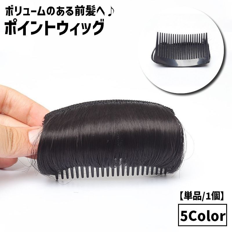 ボリュームのある前髪へ♪コーム付きポイントウィッグ(単品)です。毎日の普段使いはもちろん、ドレスアップなどに◎ 【サイズについて】画像をご参照ください。 【カラーについて】生産ロットにより柄の出方や色の濃淡が異なる場合がございます。お使いの...