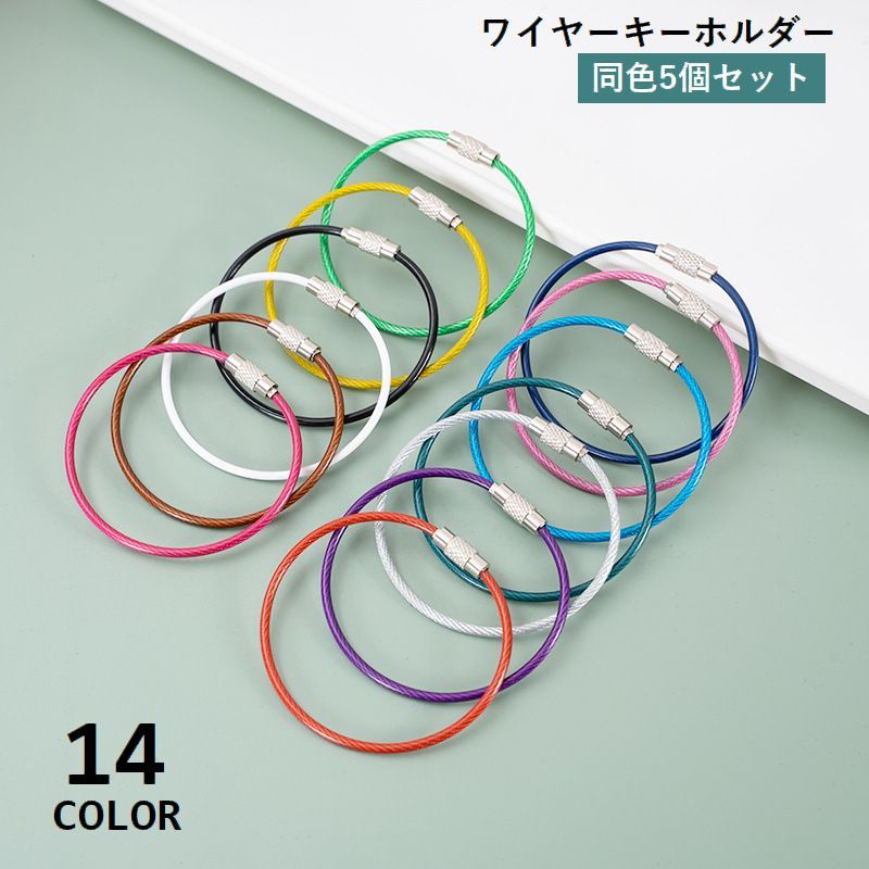 取り外し簡単なネジ式タイプのワイヤーキーホルダー、同色5個セットです。カギや小物類の紛失防止におすすめです◎ 【サイズについて】画像をご参照ください。 【カラーについて】生産ロットにより柄の出方や色の濃淡が異なる場合がございます。お使いのモ...