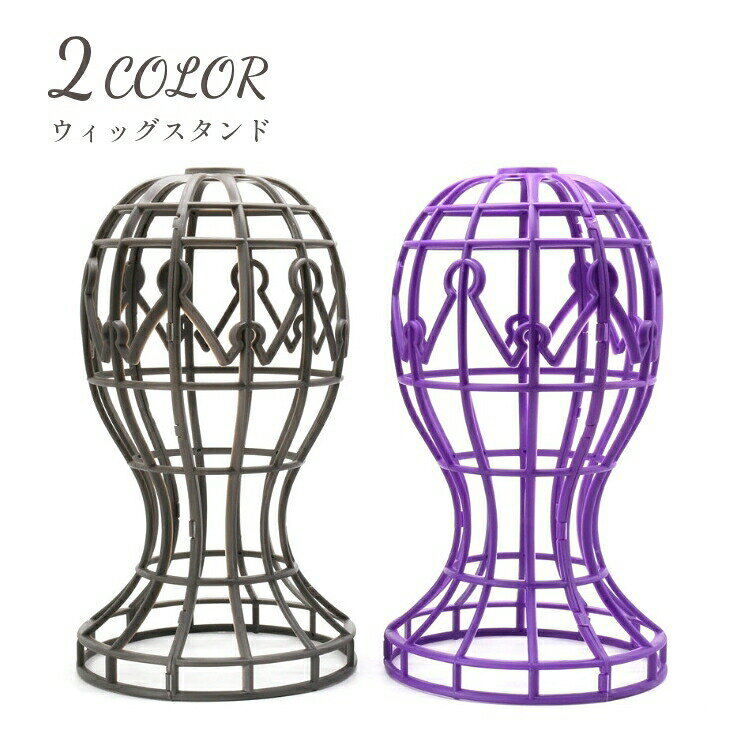 ウィッグや帽子の型崩れ防止・展示に便利なウィッグスタンド。組み立ても取り外しも簡単にできるので、使わない時は省スペースで収納する事ができます◎ 【サイズについて】画像をご参照ください。 【カラーについて】生産ロットにより柄の出方や色の濃淡が...