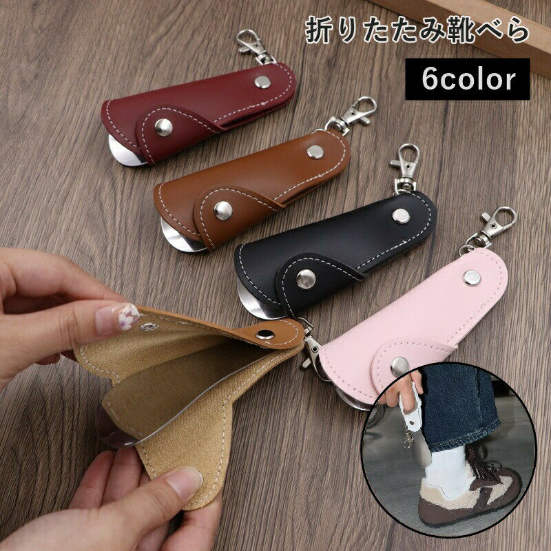 出張や旅行バッグに1本あると便利なアイテム！スマートに使える、携帯用折りたたみ靴べらです。 【サイズについて】画像をご参照ください。 【カラーについて】生産ロットにより柄の出方や色の濃淡が異なる場合がございます。お使いのモニターや撮影時の光...