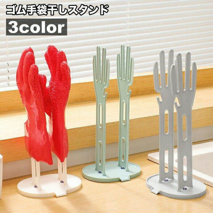 布巾掛けとしても使える多機能便利アイテム♪組み立て簡単！ゴム手袋を干せる卓上スタンドです。 【サイズについて】画像をご参照ください。 【カラーについて】生産ロットにより柄の出方や色の濃淡が異なる場合がございます。お使いのモニターや撮影時の光...