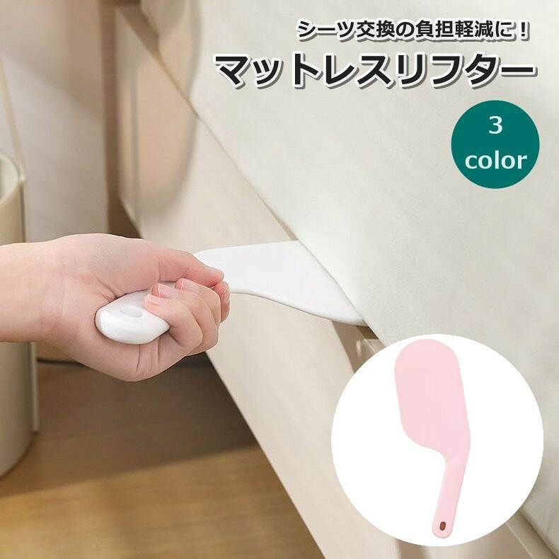 マットレスを移動する必要がなくシーツができ、負担軽減に！ナイフ型のマットレスリフターです。ベッドシーツの掃除にも使用でき、髪の毛やほこりを取り除くこともできます◎ 【カラーについて】生産ロットにより柄の出方や色の濃淡が異なる場合がございます...
