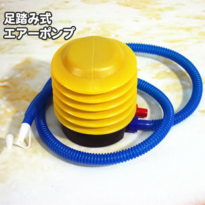 足や手で押して使うタイプの空気入れポンプです。ご家庭用はもちろん、プールやビーチなどレジャーのお供にも◎ 【サイズについて】画像をご参照ください。 【カラーについて】生産ロットにより柄の出方や色の濃淡が異なる場合がございます。お使いのモニタ...