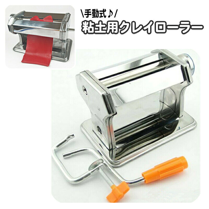 粘土を伸ばしたり混ぜることができる手動式クレイローラー。手作業よりも均一なプレスを行うことができます☆ 【サイズについて】 【カラーについて】生産ロットにより柄の出方や色の濃淡が異なる場合がございます。お使いのモニターや撮影時の光の加減など...