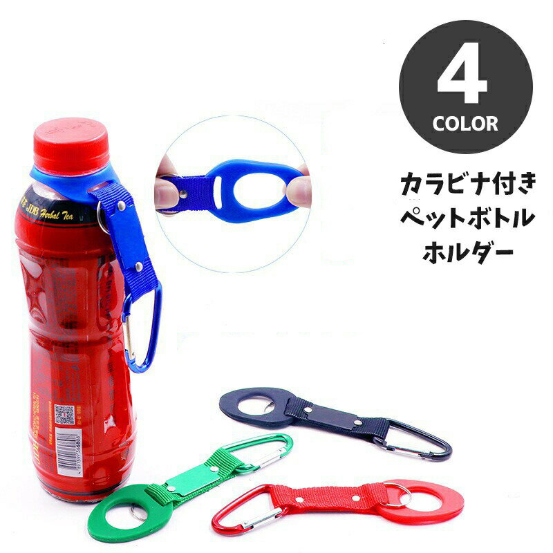 カラビナ付きのコンパクトなペットボトルホルダーです。アウトドアやキャンプにはもちろん、普段使いにも便利♪リング付きなのでカギなどちょっとした小物もつけられます。 【サイズについて】画像をご参照ください。 【カラーについて】生産ロットにより柄...