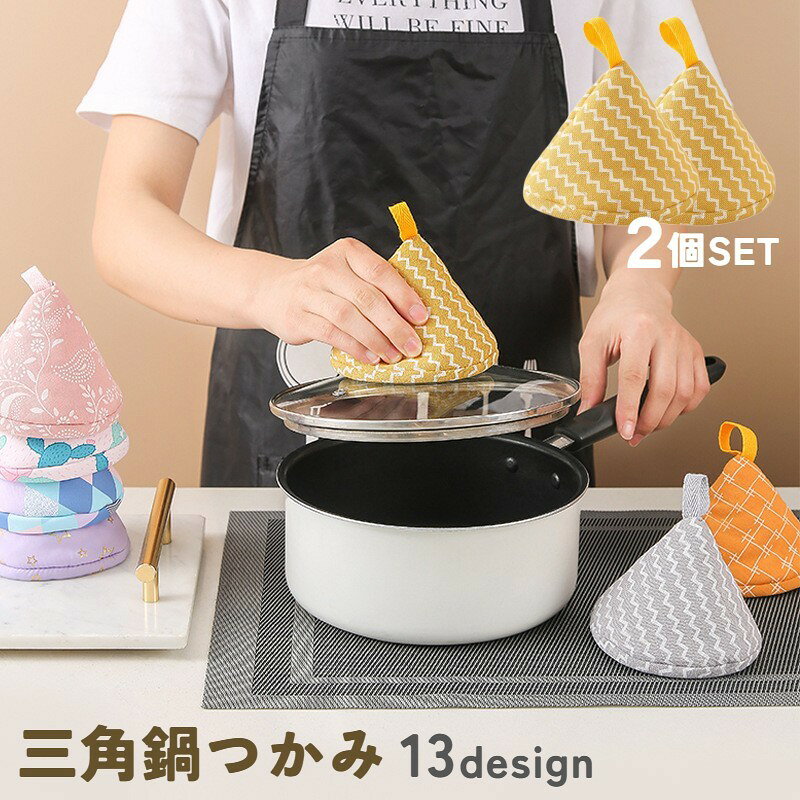 キッチンで大活躍する「鍋つかみ」同色2個セットです。とっても可愛い三角帽子みたいなミトン♪お鍋の蓋が熱い時は1つをスッポリかぶせて持ち上げられる優れもの！いちいち手にはめる必要がないので調理がはかどります◎使わない時はループ付きでフックにか...