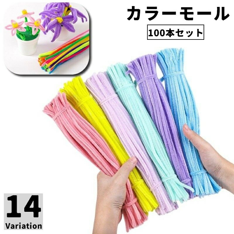 かわいいマスコットやモールアートに◎カラバリ豊富なカラーモール(100本セット)です。プレゼントやギフト等のラッピングにもおすすめ♪ 【サイズについて】画像をご参照ください。 【カラーについて】生産ロットにより柄の出方や色の濃淡が異なる場合...