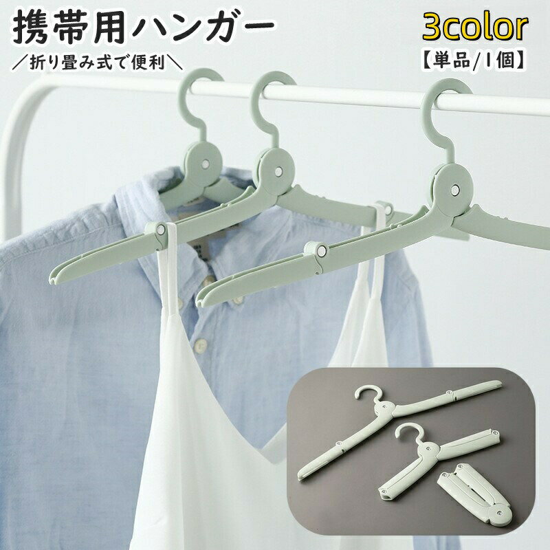 持ち運びに便利◎折りたたみ式の携帯用ハンガー(単品)です。トラベル・キャンプ・アウトドアなどで大活躍しそう！ 【サイズについて】画像をご参照ください。 【カラーについて】生産ロットにより柄の出方や色の濃淡が異なる場合がございます。お使いのモ...