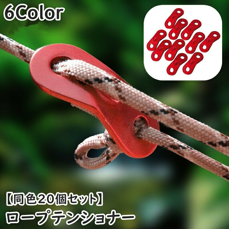 テントロープやタープロープの固定・調節に◎ロープテンショナー(同色20個セット)です。 【サイズについて】画像をご参照ください。 【カラーについて】生産ロットにより柄の出方や色の濃淡が異なる場合がございます。お使いのモニターや撮影時の光の加...