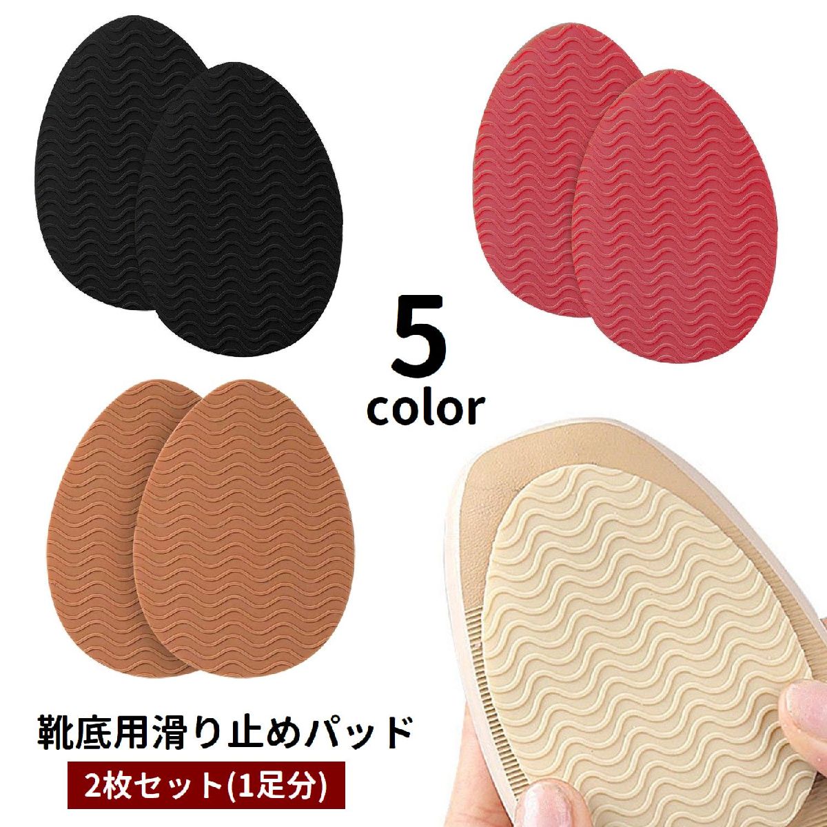 靴底用滑り止めパッド、同色2枚セット(1足分)です。雨の日のスリップ対策におすすめのアイテム。粘着テープ式で簡単に装着できます◎※貼り付ける前に靴の裏をよく洗い汚れを落とし、完全に乾かしてから貼り付けてください。 【サイズについて】画像をご...