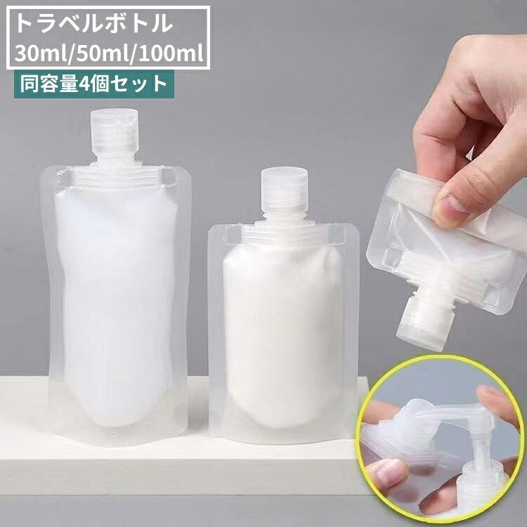 トラベルボトル、同容量4個セットです。旅行や出張などで便利な小分けアイテム♪化粧水・シャンプー・日焼け止めなど、液体類の持ち運びに役立ちます◎ 【サイズについて】画像をご参照ください。 【カラーについて】生産ロットにより柄の出方や色の濃淡が...