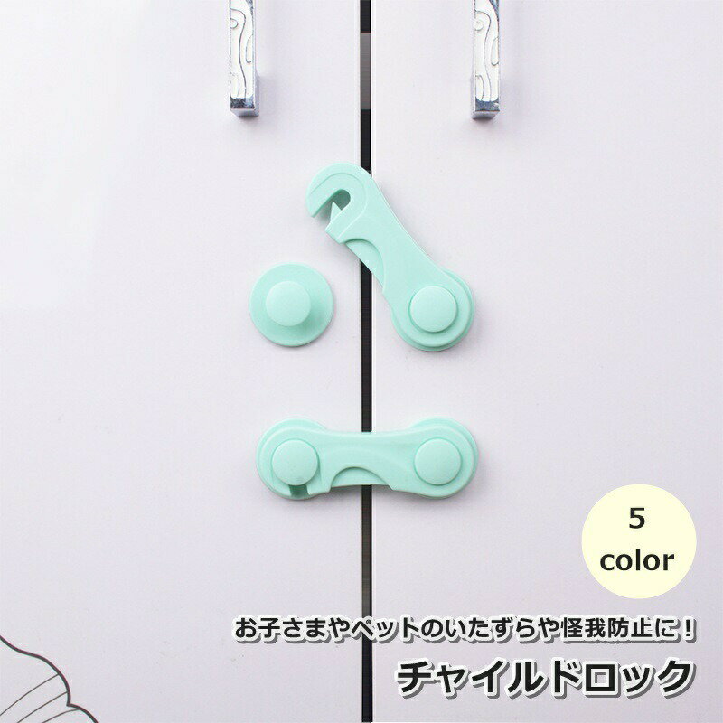 お子さまやペットのいたずらや怪我防止に！スライドタイプのチャイルドロックです。貼り付けるだけの簡単設置◎ 【サイズについて】画像をご参照ください。 【カラーについて】生産ロットにより柄の出方や色の濃淡が異なる場合がございます。お使いのモニタ...