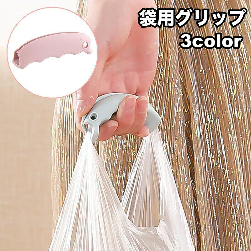 指への食い込みを防止し負荷を軽減するシリコン製の袋用グリップ。軽量・コンパクトで持ち運びやすく、利便性抜群です◎ 【サイズについて】画像をご参照ください。 【カラーについて】生産ロットにより柄の出方や色の濃淡が異なる場合がございます。お使い...