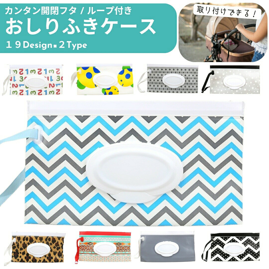 スター柄、ドット柄、ボーダー柄、チェック柄などデザインが全部で19種類！おしゃれでかわいいループ付きのおしりふきケースです。 【サイズについて】画像をご参照ください。 【カラーについて】生産ロットにより柄の出方や色の濃淡が異なる場合がござい...