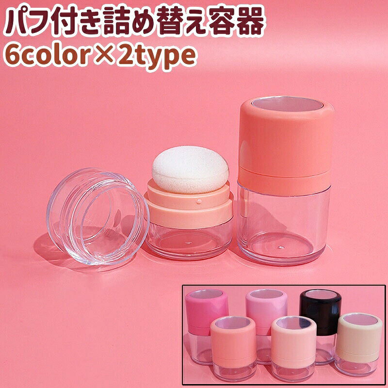 シンプルなパフ付きの詰め替え容器です。チークやパウダーの保管に◎。お出かけなどの際の持ち運びにも良いかもしれません。 【サイズについて】画像をご参照ください。 【カラーについて】生産ロットにより柄の出方や色の濃淡が異なる場合がございます。お...
