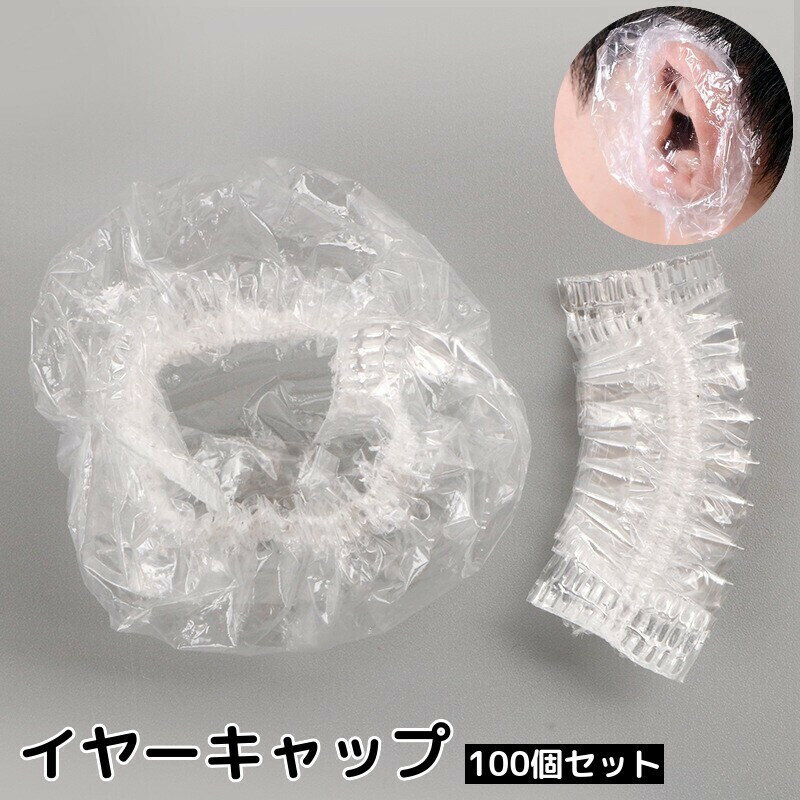 透明色のイヤーカバー100個セットです。ヘアカラーや白髪染めの際の汚れ防止、シャンプー時の耳の保護に◎ 【カラーについて】生産ロットにより柄の出方や色の濃淡が異なる場合がございます。お使いのモニターや撮影時の光の加減などにより画像と実際の商...