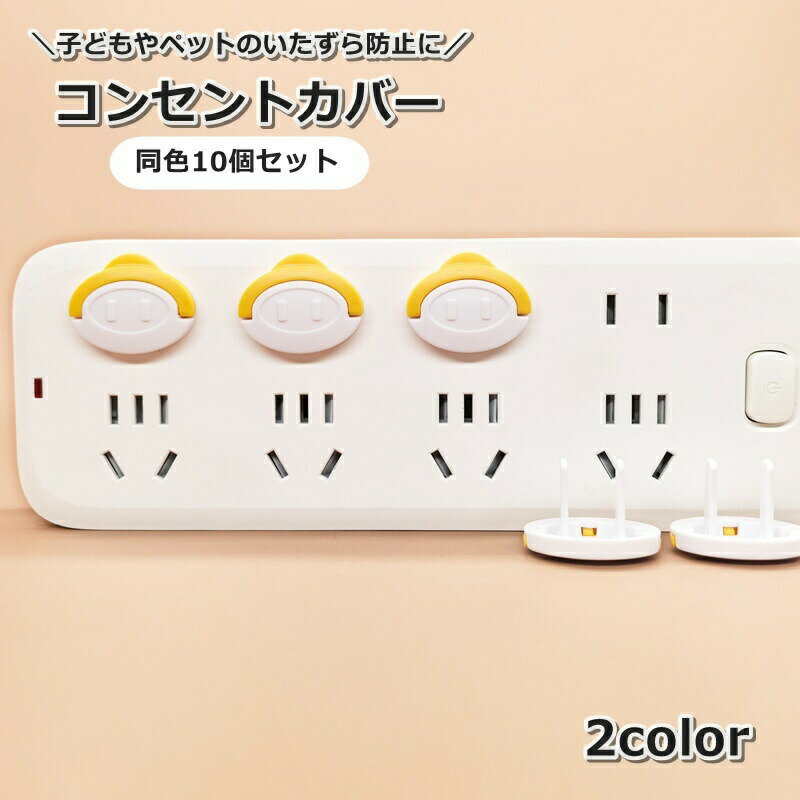 子どものいたずら防止や安全対策に！キャップタイプのコンセントカバー、同色10個セットです。差込口にはめ込むだけなので着脱が簡単◎ 【サイズについて】画像をご参照ください。 【カラーについて】生産ロットにより柄の出方や色の濃淡が異なる場合がご...