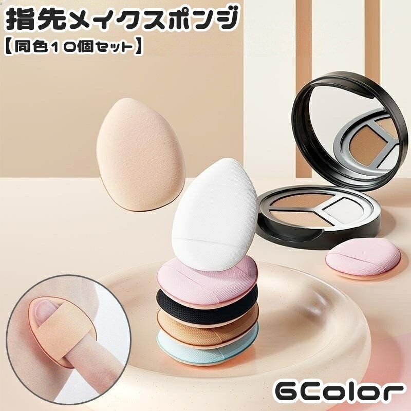 目元・小鼻などの細かい部分のカバーに◎ミニサイズのメイクスポンジ(同色10個セット)です。ムラなくメイクを仕上げることができます♪ 【サイズについて】画像をご参照ください。 【カラーについて】生産ロットにより柄の出方や色の濃淡が異なる場合が...