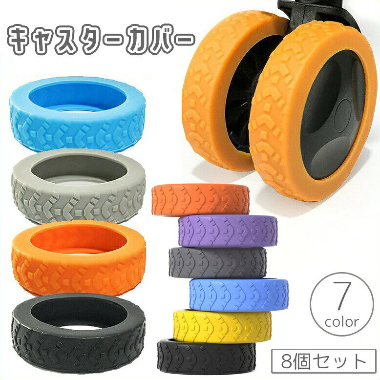スーツケースの車輪を保護するキャスターカバー、8個セット。シリコン製で静音＆傷防止◎ 【サイズについて】画像をご参照ください。 【カラーについて】生産ロットにより柄の出方や色の濃淡が異なる場合がございます。お使いのモニターや撮影時の光の加減...