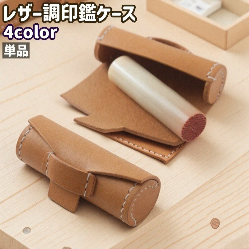 単品のレザー調印鑑ケースです。就職祝いなどのプレゼントにも良いかもしれません。また、全部で4種類のカラーがございます。 【サイズについて】画像をご参照ください。 【カラーについて】生産ロットにより柄の出方や色の濃淡が異なる場合がございます。...