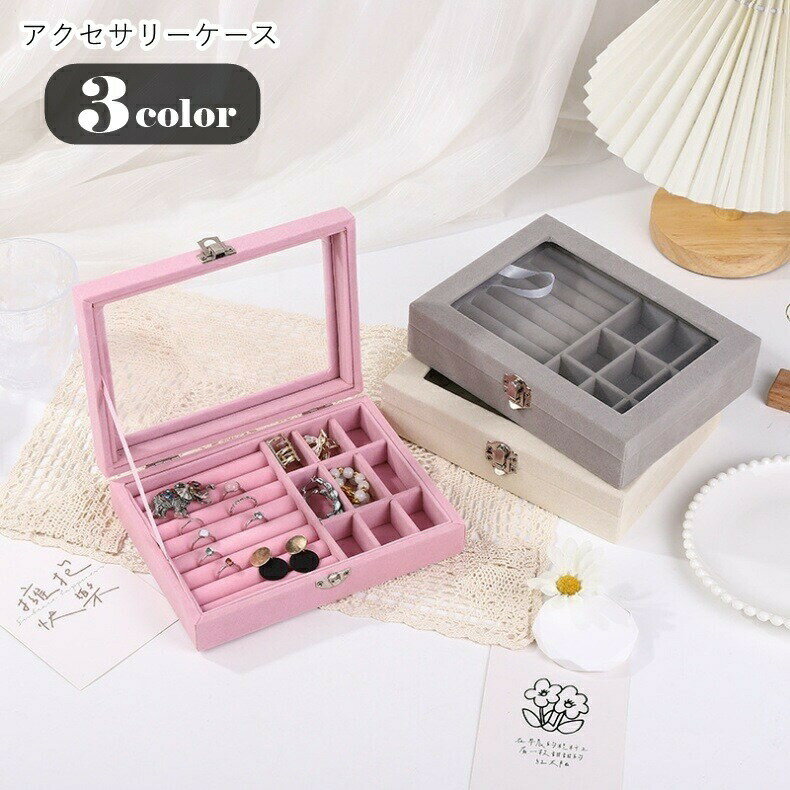 シンプルで可愛いアクセサリーケース。蓋に大きな窓が付いているので、閉めたままでも中身が確認できて便利♪指輪やピアス、ネックレスなど、色んなアクセサリーをまとめて収納できます！ 【サイズについて】画像をご参照ください。 【カラーについて】生産...