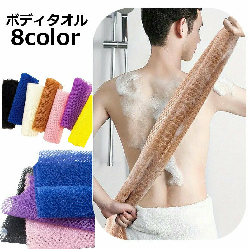 背中・身体洗いに◎メッシュ素材のボディタオルです。面倒な背中のケアも楽ちん♪ 【サイズについて】画像をご参照ください。 【カラーについて】生産ロットにより柄の出方や色の濃淡が異なる場合がございます。お使いのモニターや撮影時の光の加減などによ...