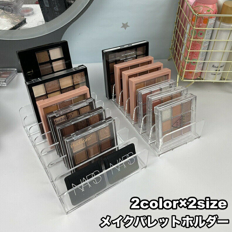 アイシャドウやチークのパレット、ファンデやメイク小物などを立てて収納♪省スペース＆取り出しやすいスタンド型ホルダーです。卓上使いはもちろん、メイクボックスや引き出し内の間仕切りにも◎ 【サイズについて】画像をご参照ください。 【カラーについ...