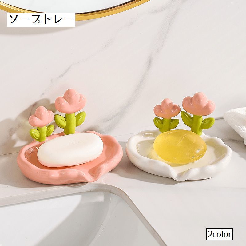 かわいい花のソープディッシュです。底面にすべり止め付き。2種類のカラーからお選びください。 【サイズについて】画像をご参照ください。 【カラーについて】生産ロットにより柄の出方や色の濃淡が異なる場合がございます。お使いのモニターや撮影時の光...