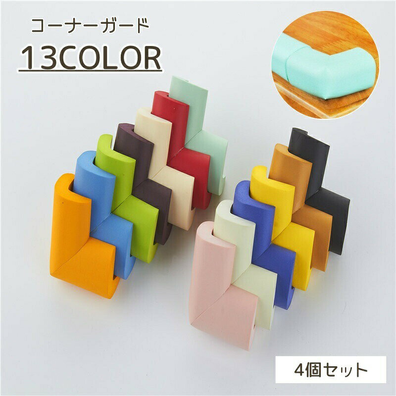 やわらか素材で安全対策に最適♪おしゃれなカラーが豊富な、コーナーガード同色4個セットです。 【サイズについて】画像をご参照ください。 【カラーについて】生産ロットにより柄の出方や色の濃淡が異なる場合がございます。お使いのモニターや撮影時の光...