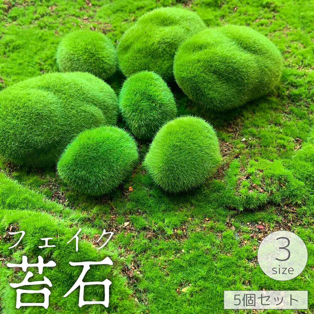 ナチュラルな雰囲気を演出するフェイク苔石♪コケリウムやインテリアのレイアウトに◎ 5個セットで使い方いろいろ！お手入れ不要のフェイクグリーンで手軽に自然をプラス♪ 【サイズについて】画像をご参照ください。 【カラーについて】生産ロットにより...
