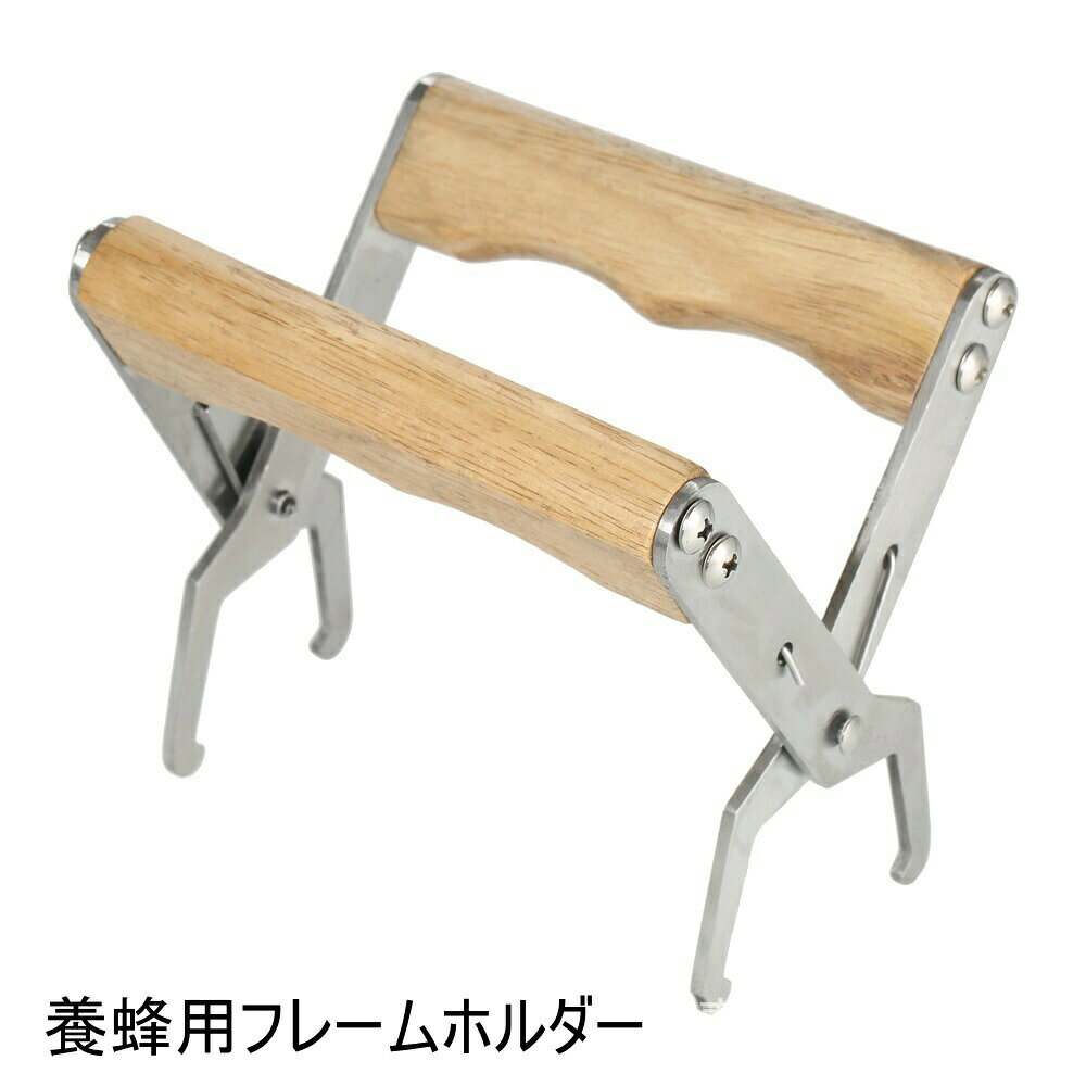 養蜂用のフレームホルダーです。ハチの巣を取り出すときにしっかり固定してくれるので便利♪ 【サイズについて】画像をご参照ください。 【カラーについて】生産ロットにより柄の出方や色の濃淡が異なる場合がございます。お使いのモニターや撮影時の光の加...