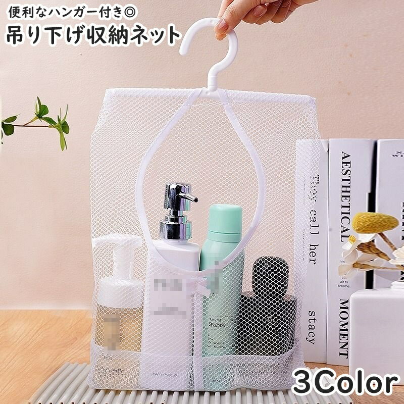 メッシュ生地で通気性good♪ハンガーが一体型になった吊り下げ収納ネットです。浴室や洗面所など、様々な場面で活躍します◎ 【サイズについて】画像をご参照ください。 【カラーについて】生産ロットにより柄の出方や色の濃淡が異なる場合がございます...