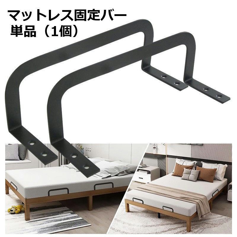 ベッドに設置したマットレスの固定、ずり落ち防止に◎ベッド本体にネジで固定するマットレス固定バーです。※単品（1個） 【サイズについて】画像をご参照ください。 【カラーについて】生産ロットにより柄の出方や色の濃淡が異なる場合がございます。お使...