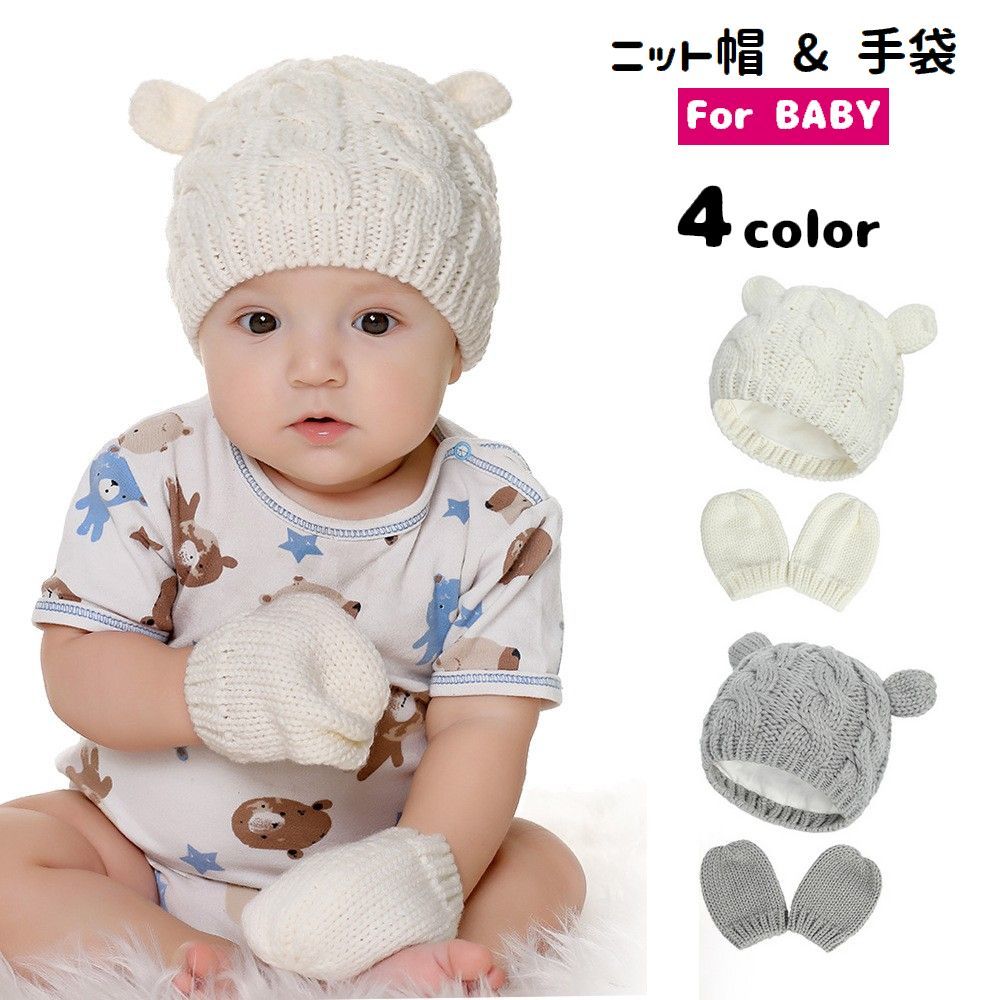 赤ちゃんの防寒・寒さ対策に♪耳付きデザインが可愛いベビー用ニット帽+手袋の2点セットです。お子さん用はもちろん、出産祝いなどのプレゼントとしても喜ばれそう◎ 【サイズについて】画像をご参照ください。 【カラーについて】生産ロットにより柄の出...