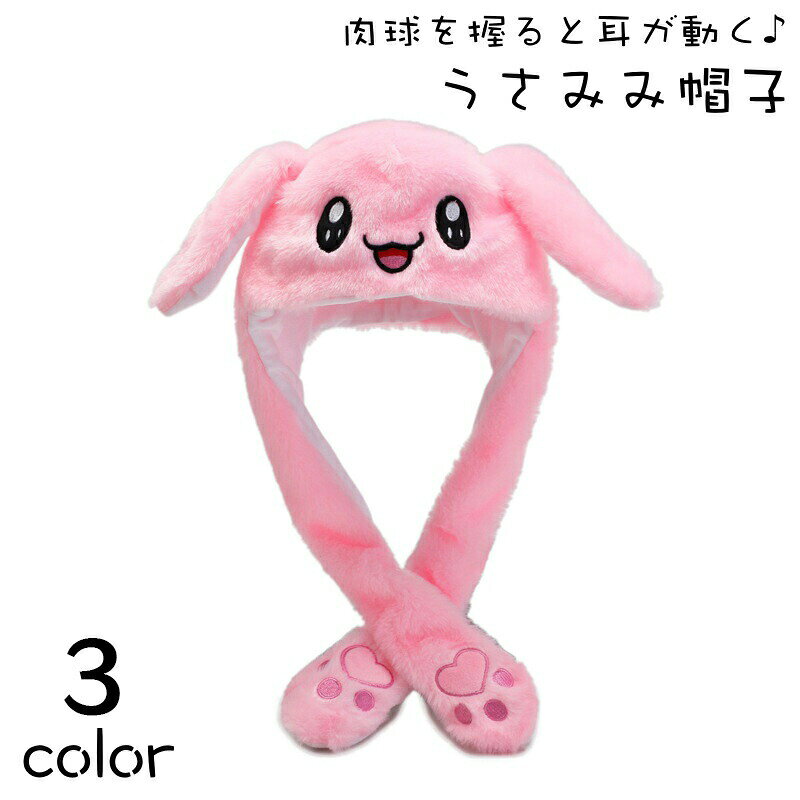 肉球を握ると耳が動くかわいいうさみみ帽子♪ふわふわの肌触りで暖かく防寒対策も◎【対象年齢：12歳以上】 【サイズについて】画像をご参照ください。 【カラーについて】生産ロットにより柄の出方や色の濃淡が異なる場合がございます。お使いのモニター...