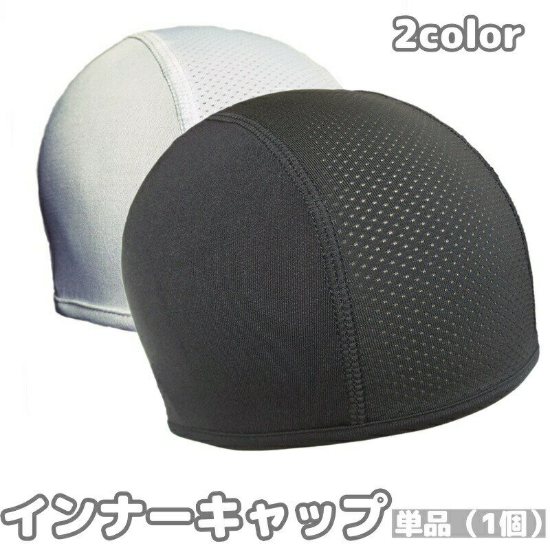 シンプル無地の男女兼用インナーキャップです。メッシュ生地で通気性抜群◎ヘルメットや帽子の蒸れ対策におすすめです◎ 【サイズについて】画像をご参照ください。 【カラーについて】生産ロットにより柄の出方や色の濃淡が異なる場合がございます。お使い...
