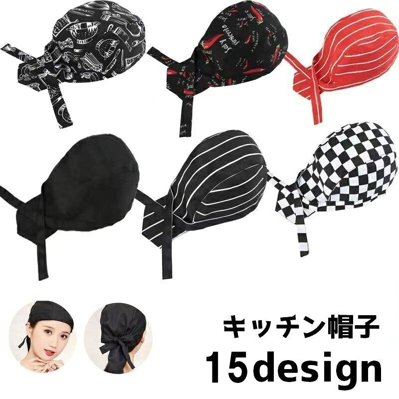 厨房などで役立つターバンキャップ型キッチン帽子です。 【サイズについて】画像をご参照ください。 【カラーについて】生産ロットにより柄の出方や色の濃淡が異なる場合がございます。お使いのモニターや撮影時の光の加減などにより画像と実際の商品のカラ...