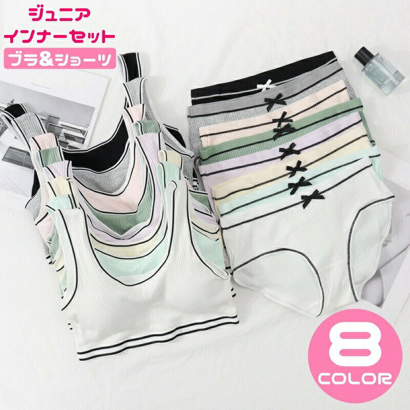 お子様用のジュニアブラとショーツのセットです。ワンポイントのリボンがとってもキュート♪ 【サイズについて】画像をご参照ください。 【カラーについて】生産ロットにより柄の出方や色の濃淡が異なる場合がございます。お使いのモニターや撮影時の光の加...