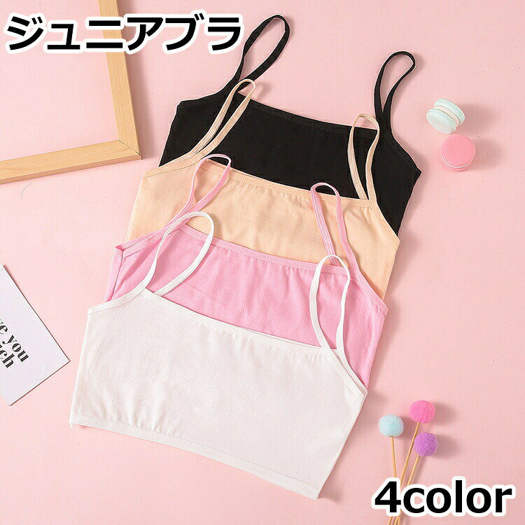 シンプルなジュニアブラ。カップやワイヤーのないハーフトップタイプです。 【サイズについて】画像をご参照ください。※着丈27cm（紐部分除く15cm） 【カラーについて】生産ロットにより柄の出方や色の濃淡が異なる場合がございます。お使いのモニ...