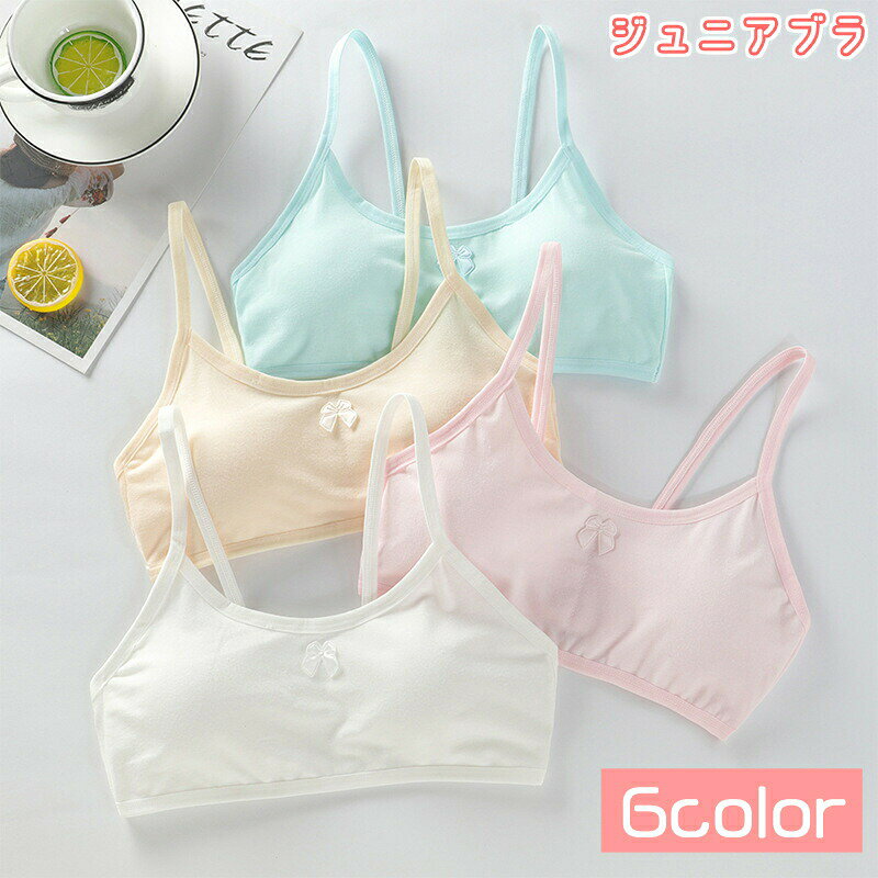 シンプルなデザインのキッズ＆ジュニアブラジャー。リボンのワンポイントがキュートです☆ 【サイズについて】画像をご参照ください。 【カラーについて】生産ロットにより柄の出方や色の濃淡が異なる場合がございます。お使いのモニターや撮影時の光の加減...