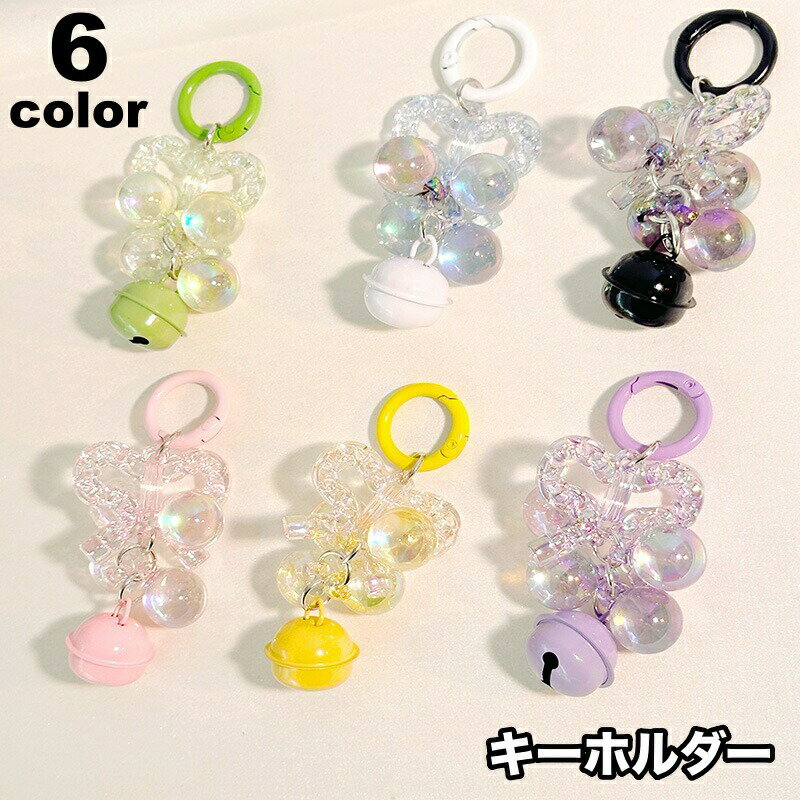 リボンや球体が可愛いキーホルダーです。鈴付きなので、鞄の中で行方不明になっても探しやすい♪ 【サイズについて】画像をご参照ください。 【カラーについて】生産ロットにより柄の出方や色の濃淡が異なる場合がございます。お使いのモニターや撮影時の光...
