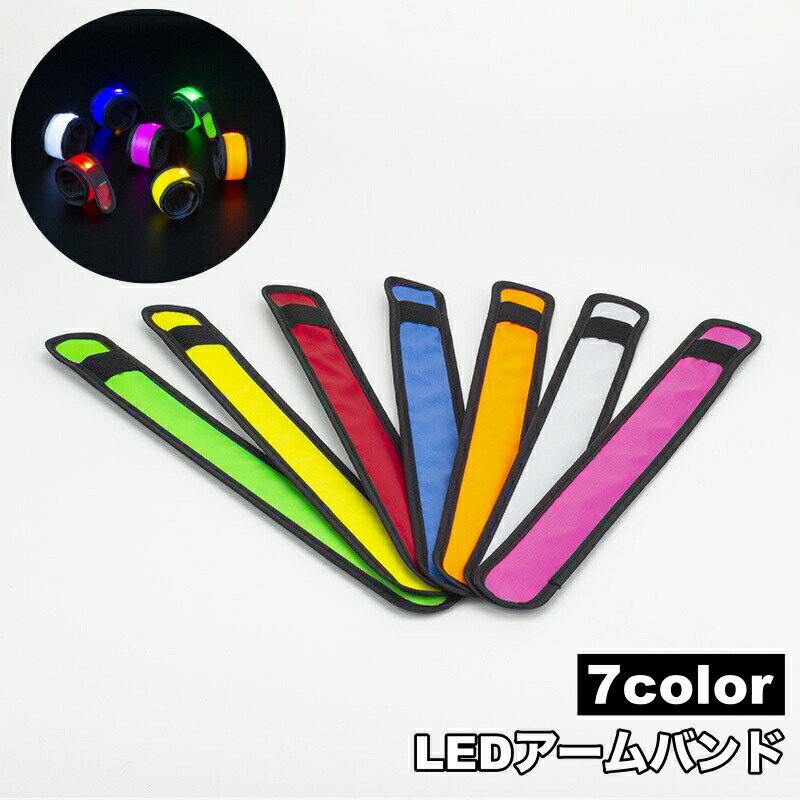 夜間のジョギングやお散歩時の安全対策に◎電池式LEDアームバンドです。※電池は付属しません（CR2032使用） 【サイズについて】画像をご参照ください。 【カラーについて】生産ロットにより柄の出方や色の濃淡が異なる場合がございます。お使いの...