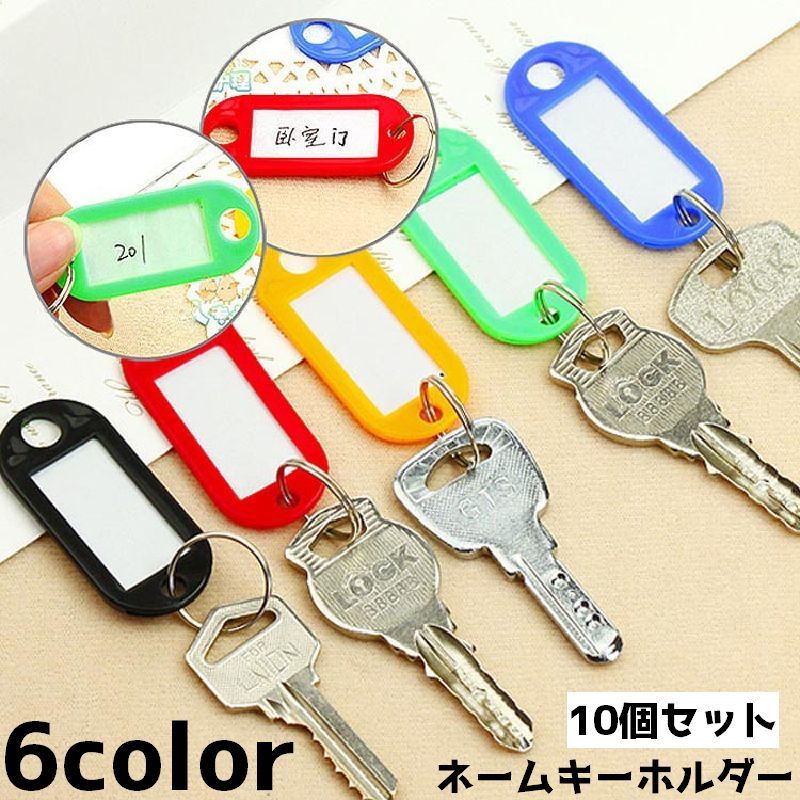 ネームタグ付きのシンプルなキーホルダー10個セットです。 【サイズについて】画像をご参照ください。 【カラーについて】生産ロットにより柄の出方や色の濃淡が異なる場合がございます。お使いのモニターや撮影時の光の加減などにより画像と実際の商品の...