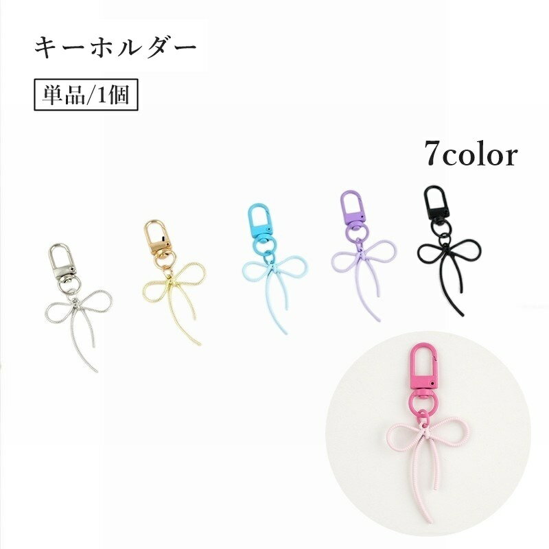 カギの紛失防止やバッグのアクセントに☆リボン付きで可愛いキーホルダーです。※単品(1個)での販売となります。 【サイズについて】画像をご参照ください。 【カラーについて】生産ロットにより柄の出方や色の濃淡が異なる場合がございます。お使いのモ...
