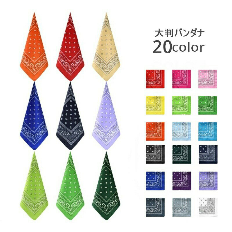 定番のペイズリー柄♪おしゃれなカラーが豊富なバンダナです。 【サイズについて】画像をご参照ください。 【カラーについて】生産ロットにより柄の出方や色の濃淡が異なる場合がございます。お使いのモニターや撮影時の光の加減などにより画像と実際の商品...