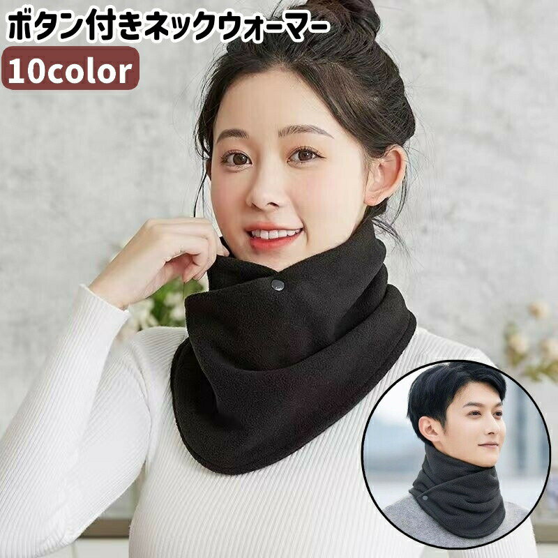 裏起毛でもこもこしていてあったか◎。シンプルなボタン付きネックウォーマーです。バリエーションも豊富で、黒、カーキ色、オフホワイトなど全10種類のカラーがございます。 【サイズについて】画像をご参照ください。 【カラーについて】生産ロットによ...