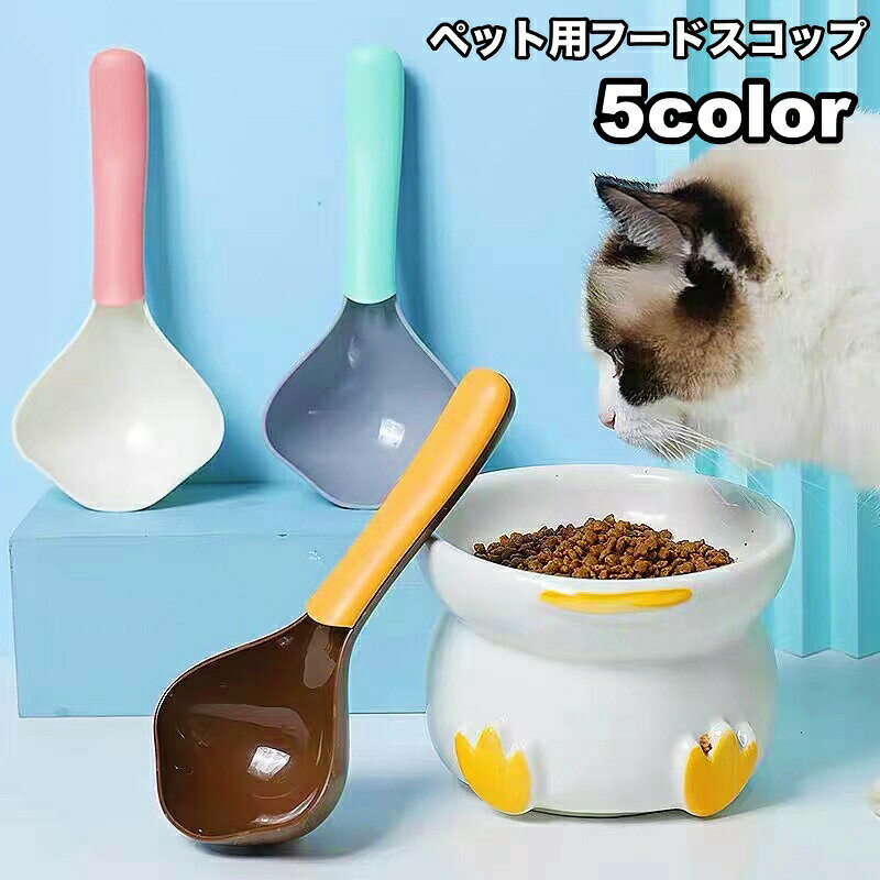 おしゃれなデザインのペット用フードスコップです。ペットフードはもちろん猫砂スコップにしても◎ 【サイズについて】画像をご参照ください。 【カラーについて】生産ロットにより柄の出方や色の濃淡が異なる場合がございます。お使いのモニターや撮影時の...